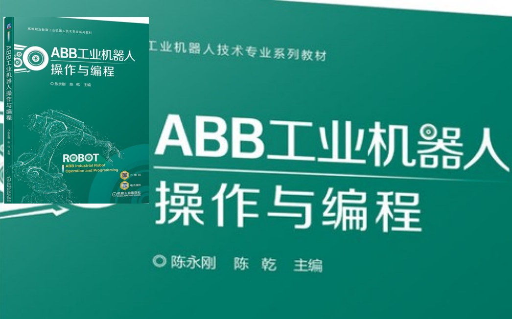 ABB工业机器人操作与编程入门