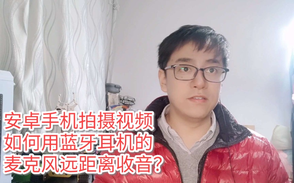 安卓手机拍摄视频如何用蓝牙耳机麦克风收音?兼容所有蓝牙耳机...