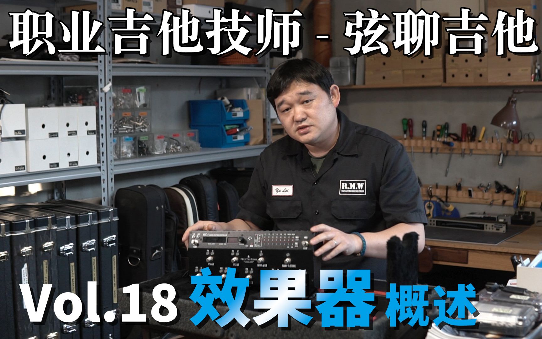 职业吉他技师 - 弦聊吉他 VOL.18 效果器概述