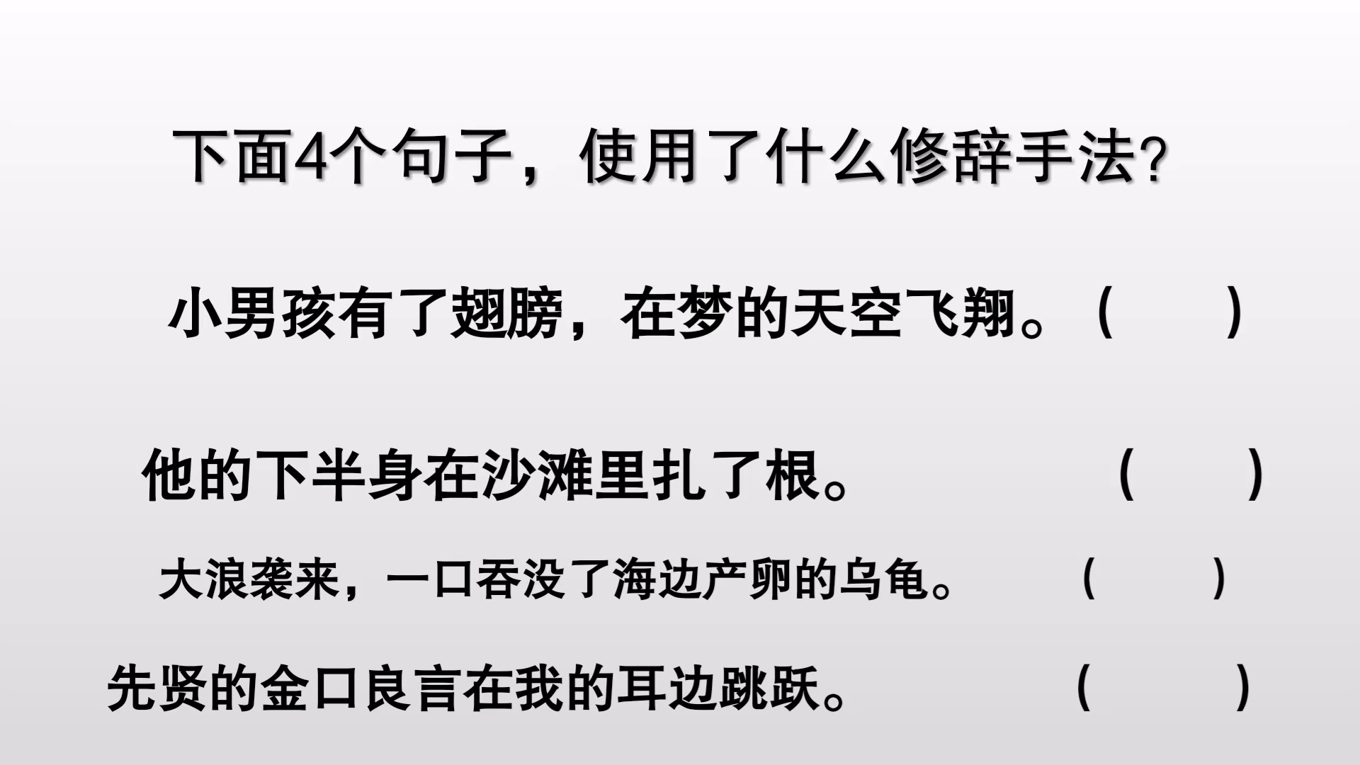 修辞手法:以下的句子,都用了同一种修辞手法