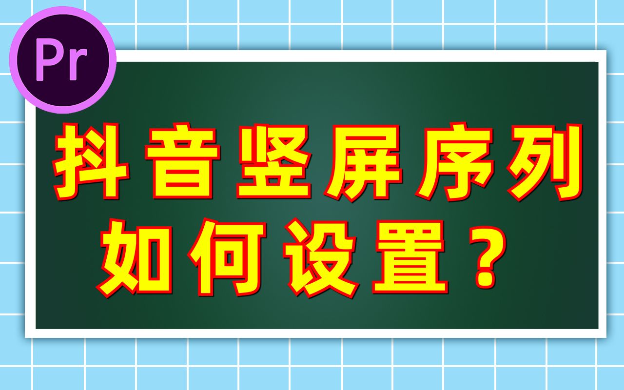 【PR教程】抖音竖屏格式如何设置?