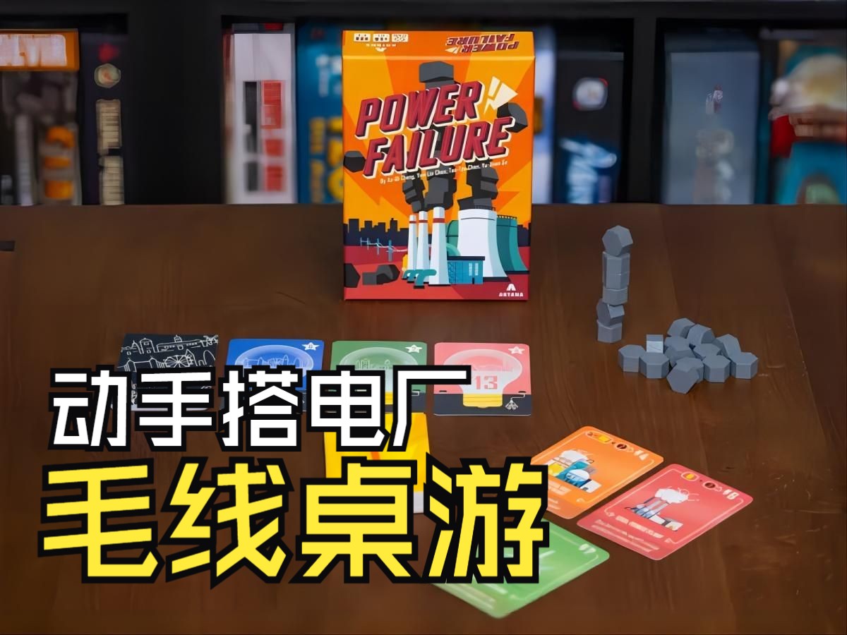 【桌游开箱】搭电厂的动作卡牌游戏!《 Power Failure 电力故障》桌游...