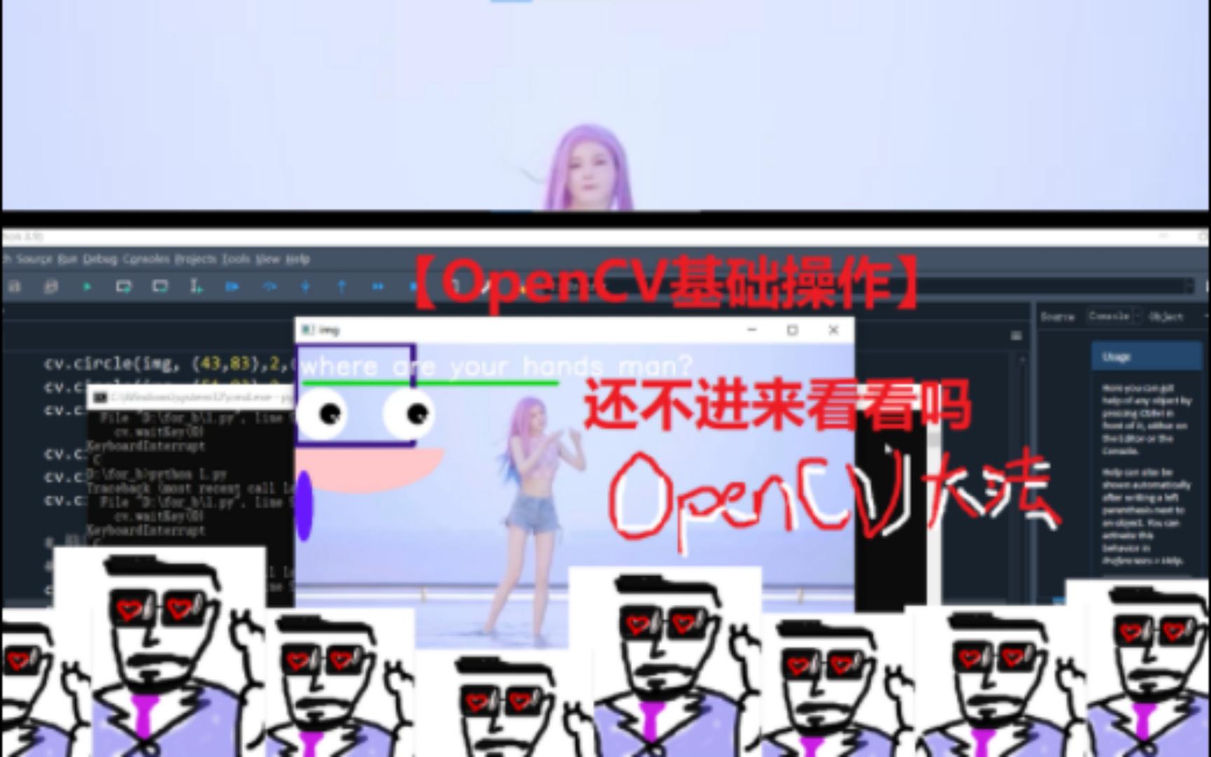 从零开始学OpenCV教程【基础操作篇下】