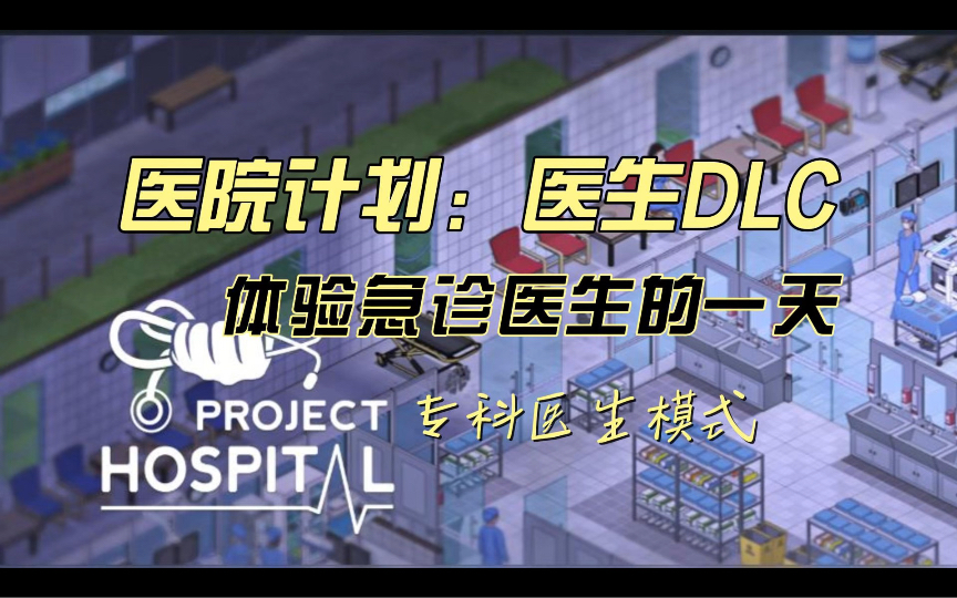 【单机游戏】医院计划_医生DLC:体验急诊医生的一天