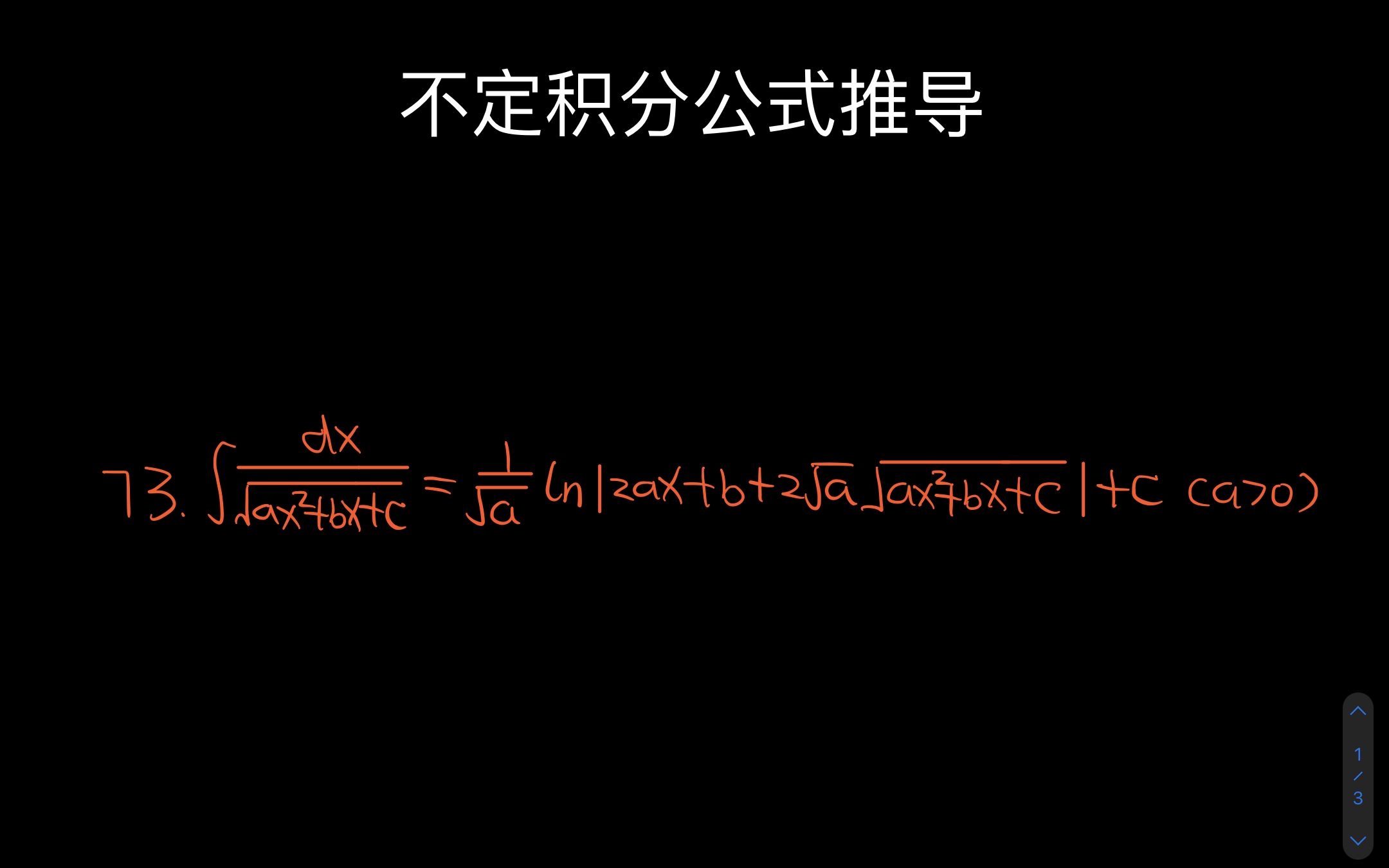 【不定积分公式推导】第73集——∫1/√(ax²+bx+c)dx
