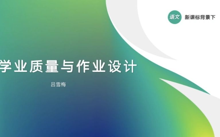 【讲座13】落实新课标吕雪梅《学业质量与作业设计》