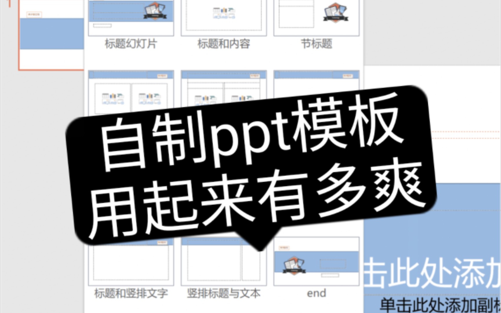 PPT设计| ߑ�如何自己制作心仪的PPT模板?