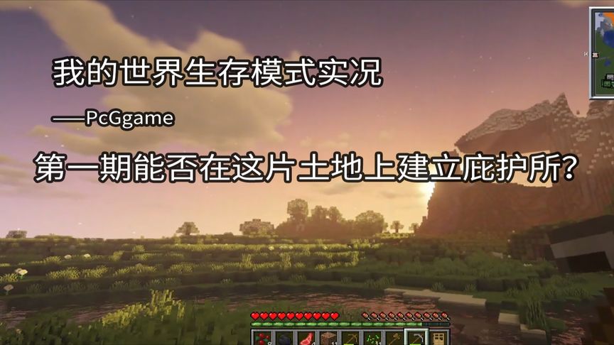 我的世界生存模式实况解说第一期,能否在这片土地上建立庇护所?