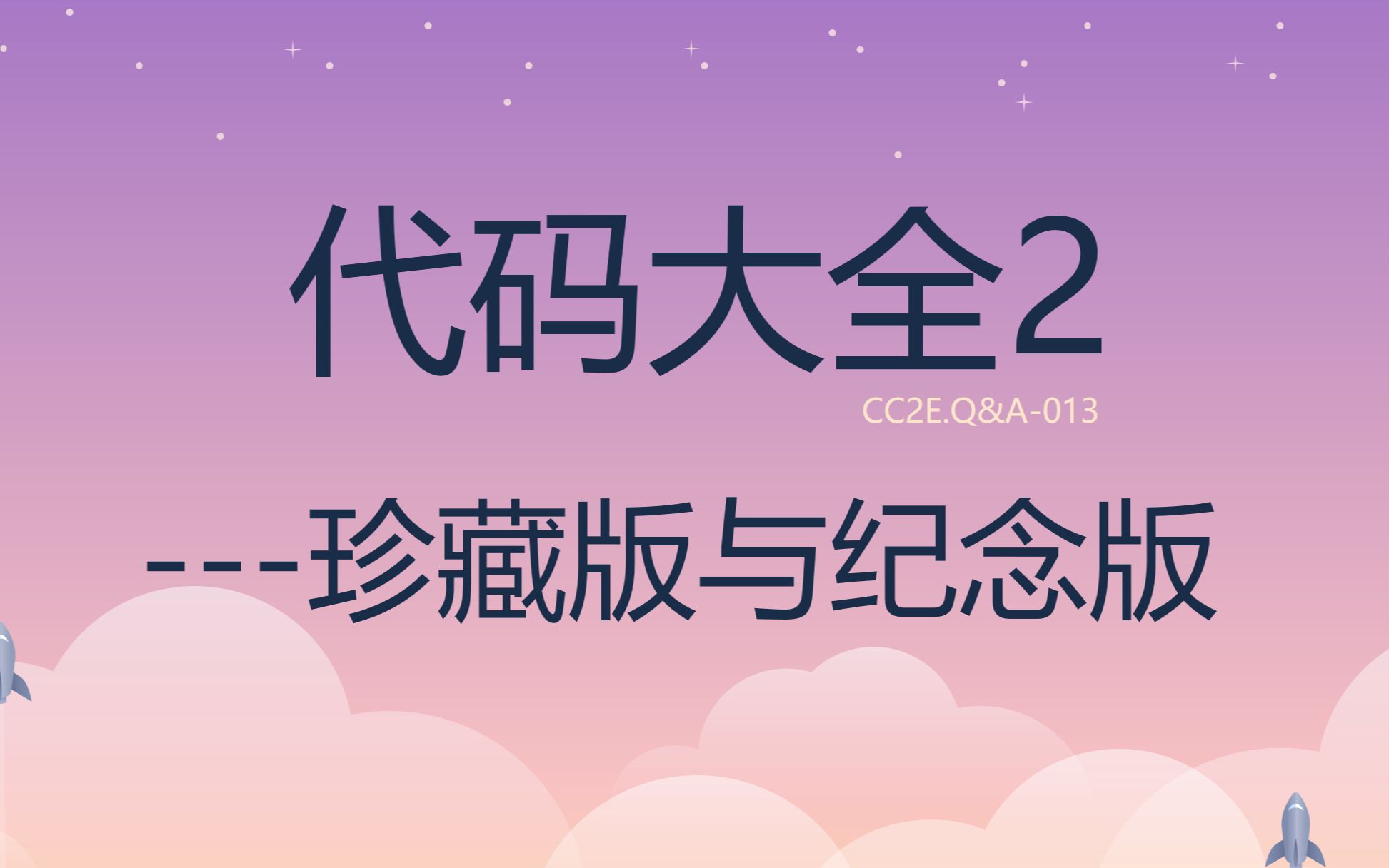 《代码大全2》晓宇分享.013.英文限量珍藏版与中文纪念版