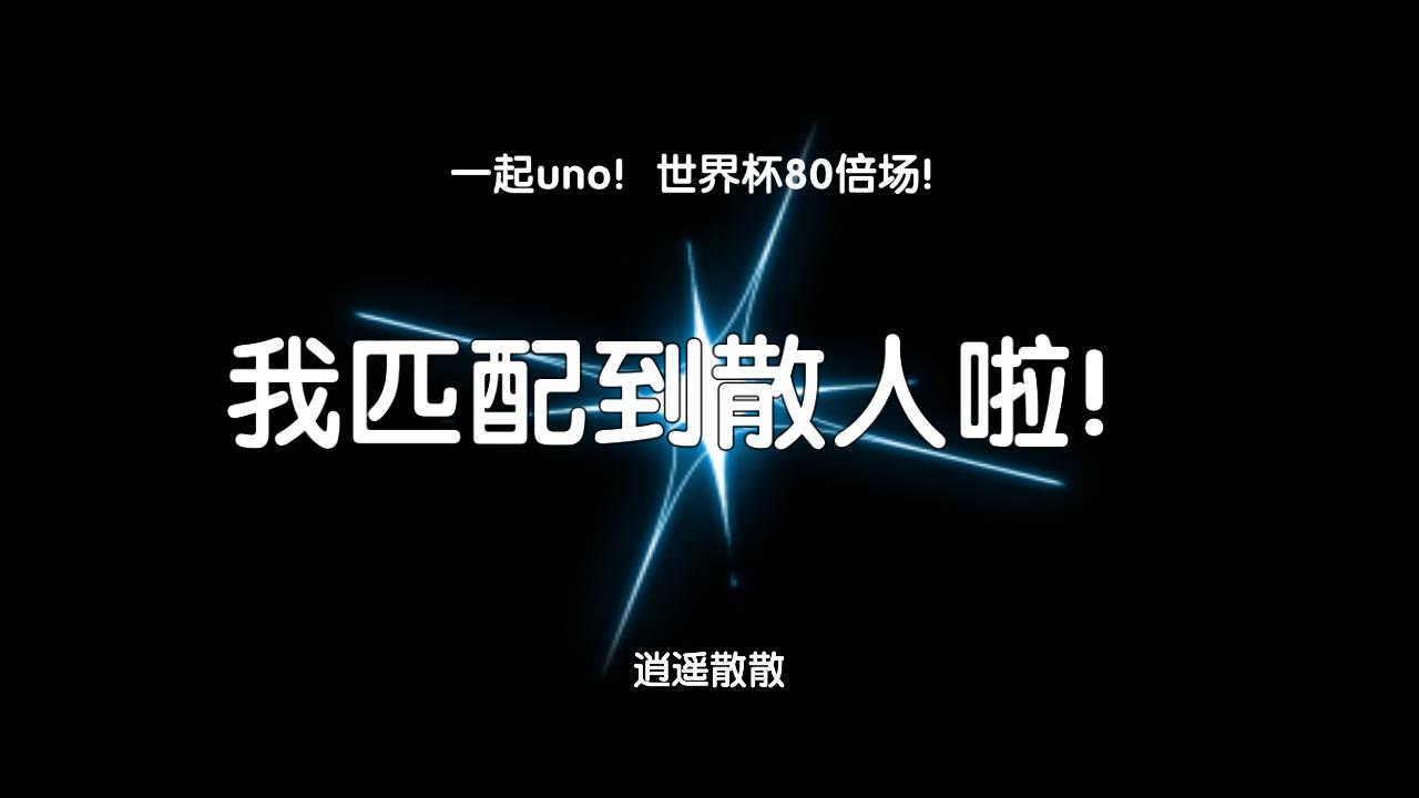 【散人】uno匹配到散人啦!