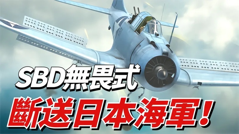 SBD无畏式俯冲轰炸机,中途岛海战击沉4艘日本主力航母