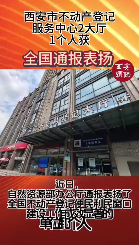 西安市不动产登记服务中心2大厅1个人获全国通报表扬