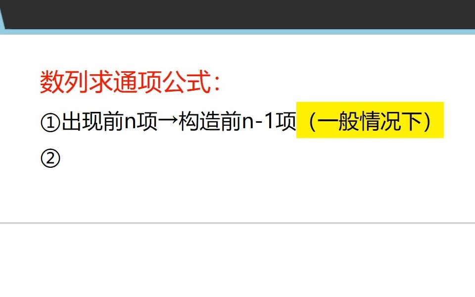 1.数列求通项公式①——(已知前n项和,构造前n-1项)