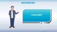 1-3数控车床基本操作