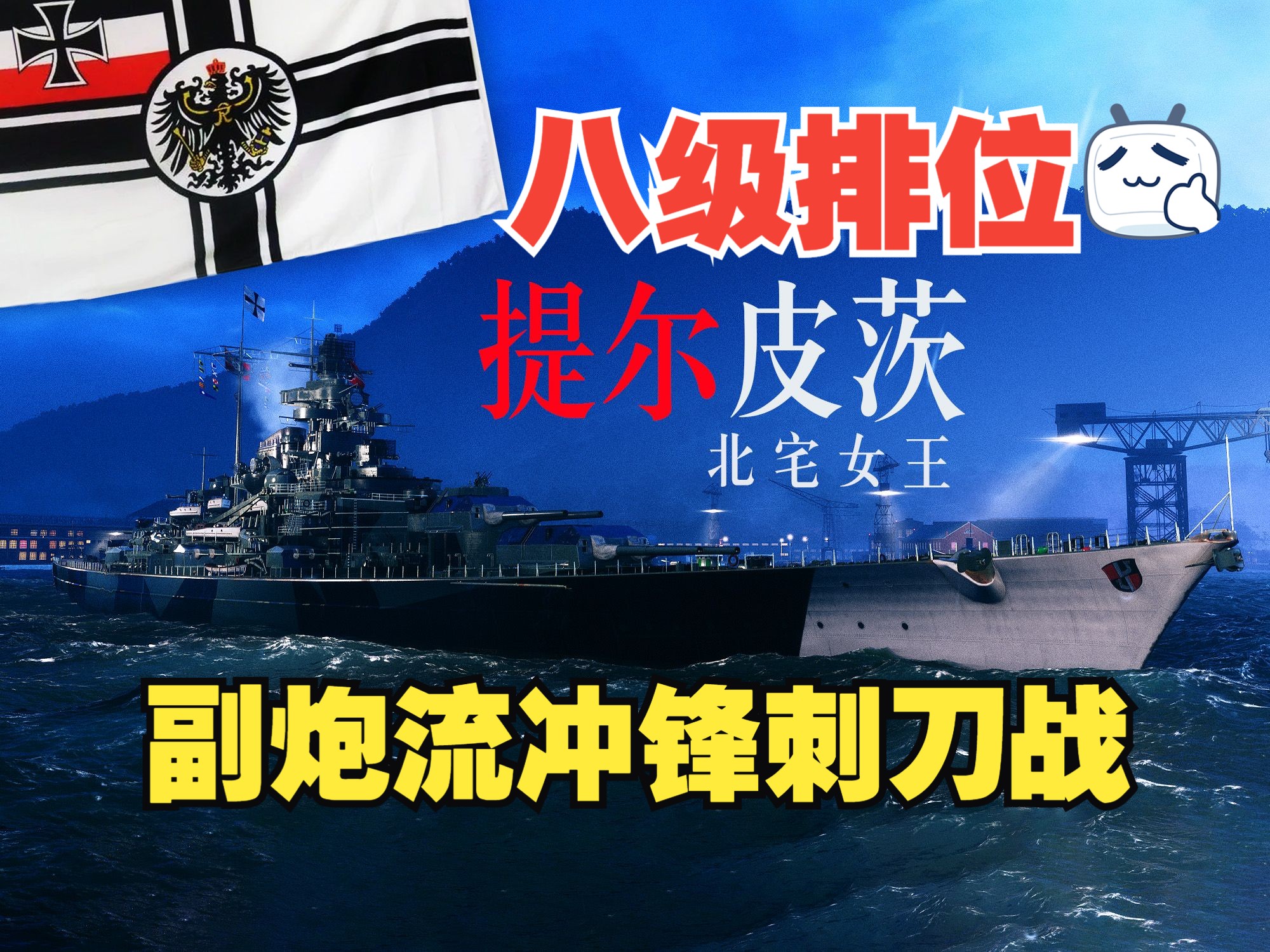 【战舰世界】八级排位-提尔皮茨 副炮流冲锋刺刀战
