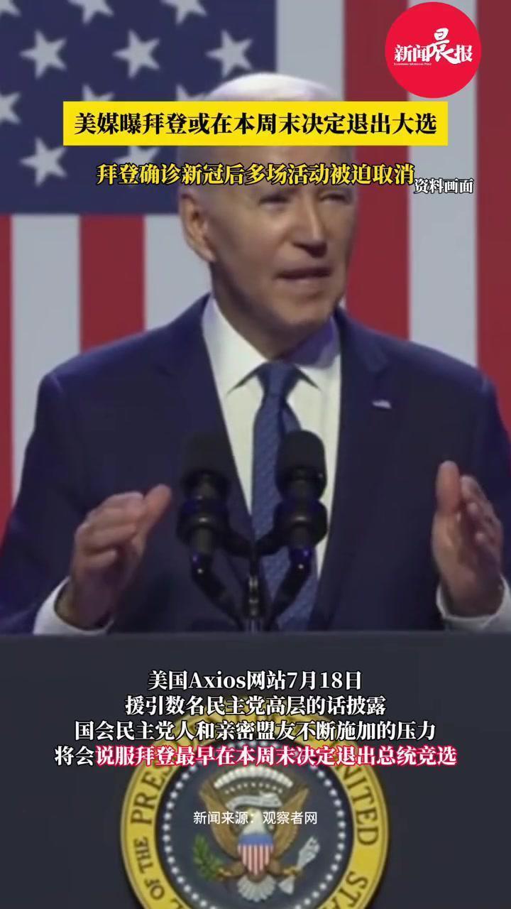 #美媒曝拜登或在本周末决定退出大选拜登确诊新冠后多场活动被迫...