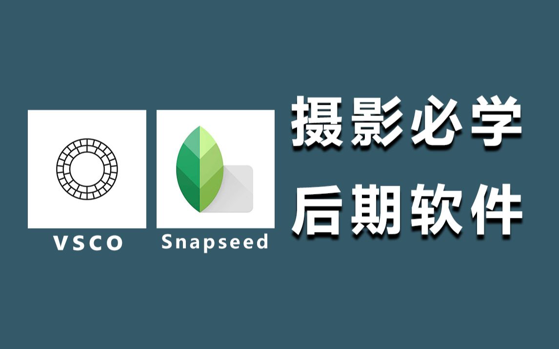 别再说调色难,保姆级教学让你快速学会最实用的后期修图APP