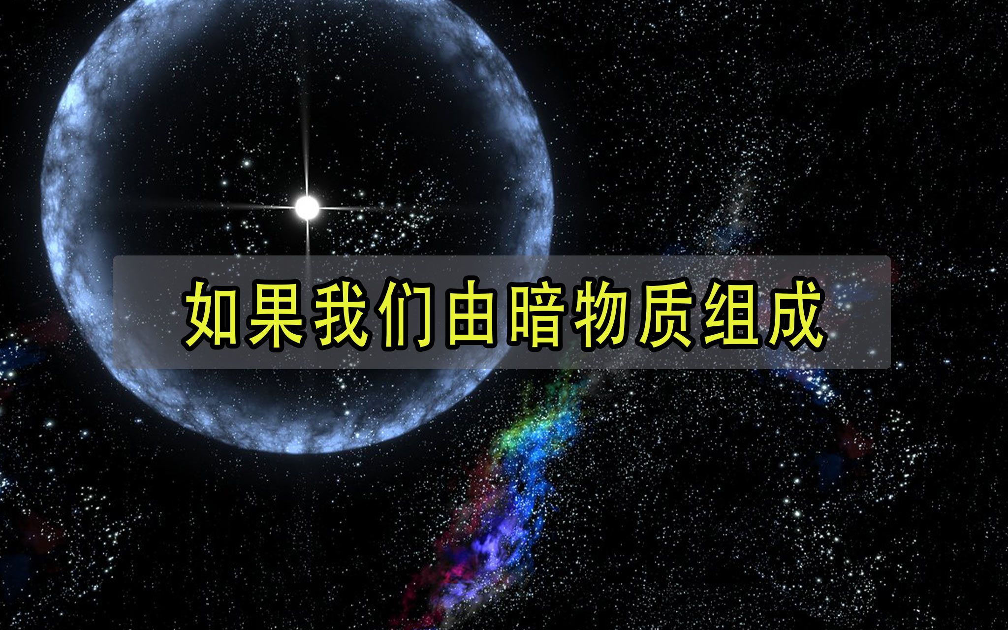 如果我们由暗物质组成