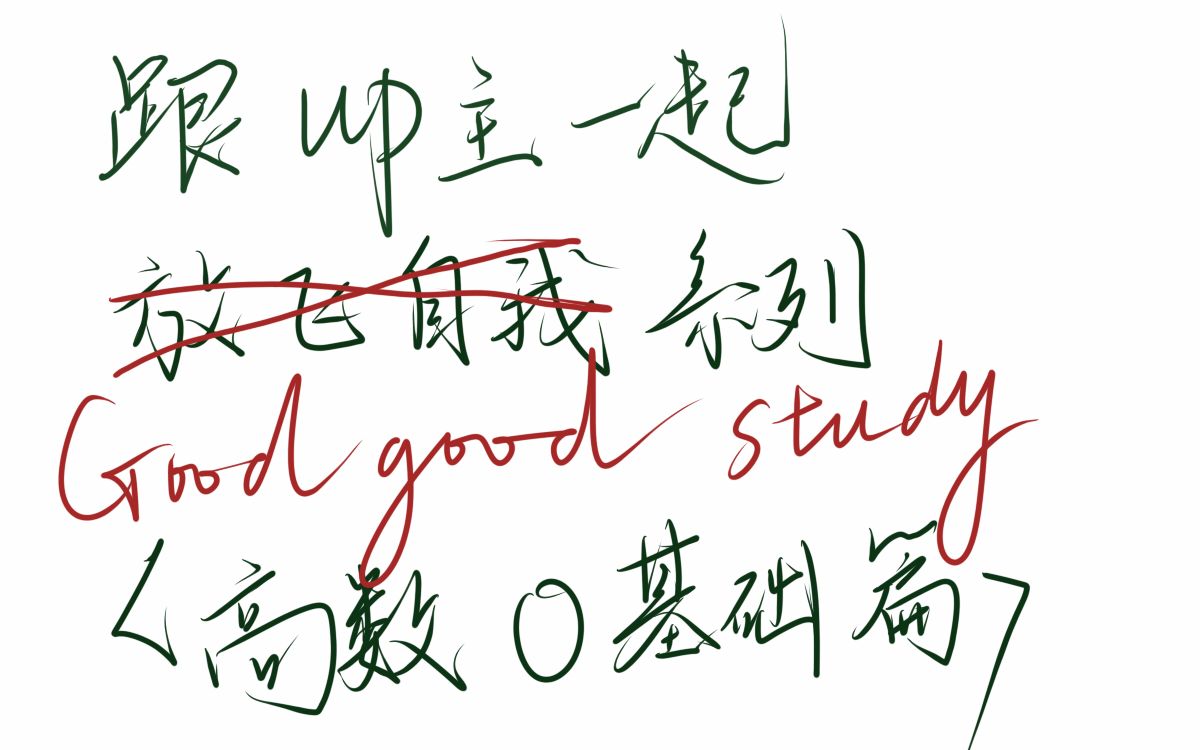 【三、微分中值定理与导数的应用】考研数学 高等数学 高数同济版 0...