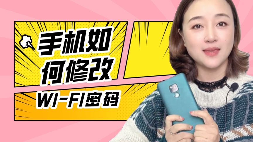 手机如何修改WI-FI密码,用这个方法快速修改很实用