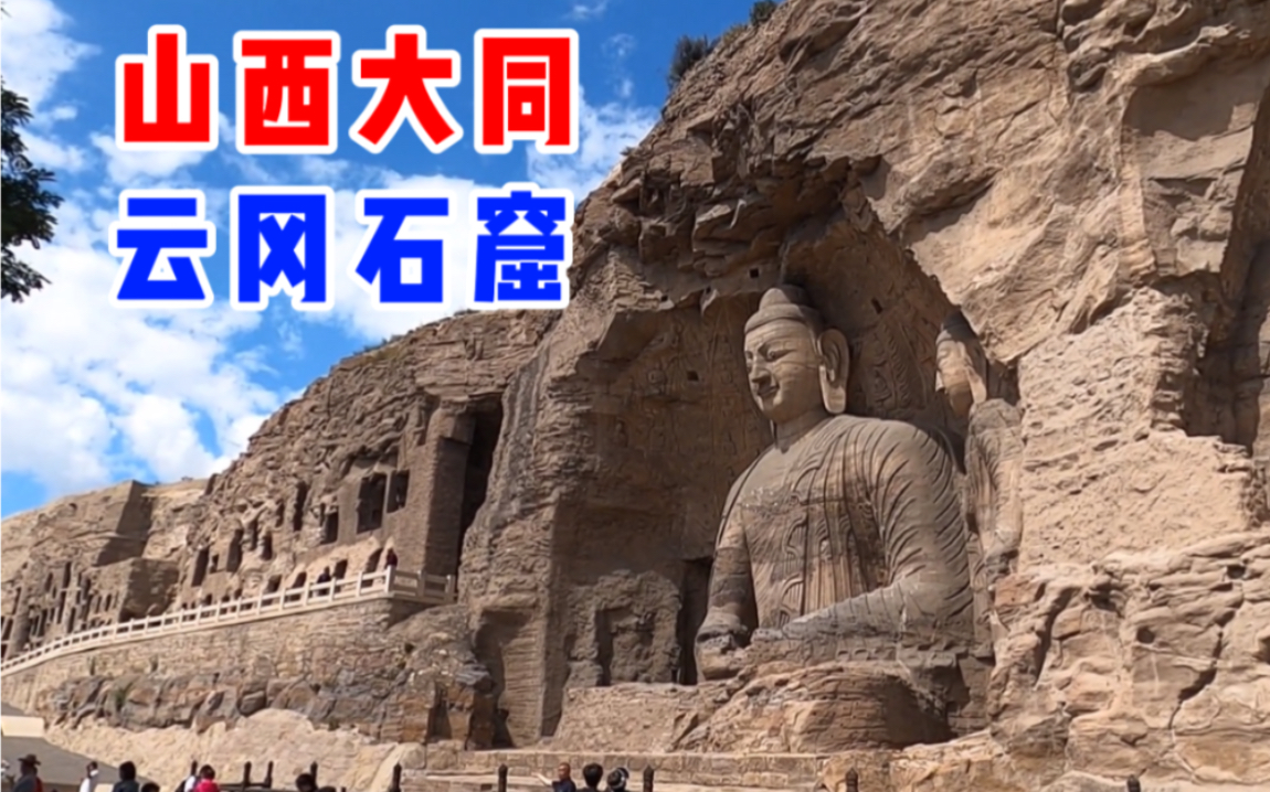 山西旅游大同云冈石窟 中国第一批5A级旅游景区 世界文化遗产