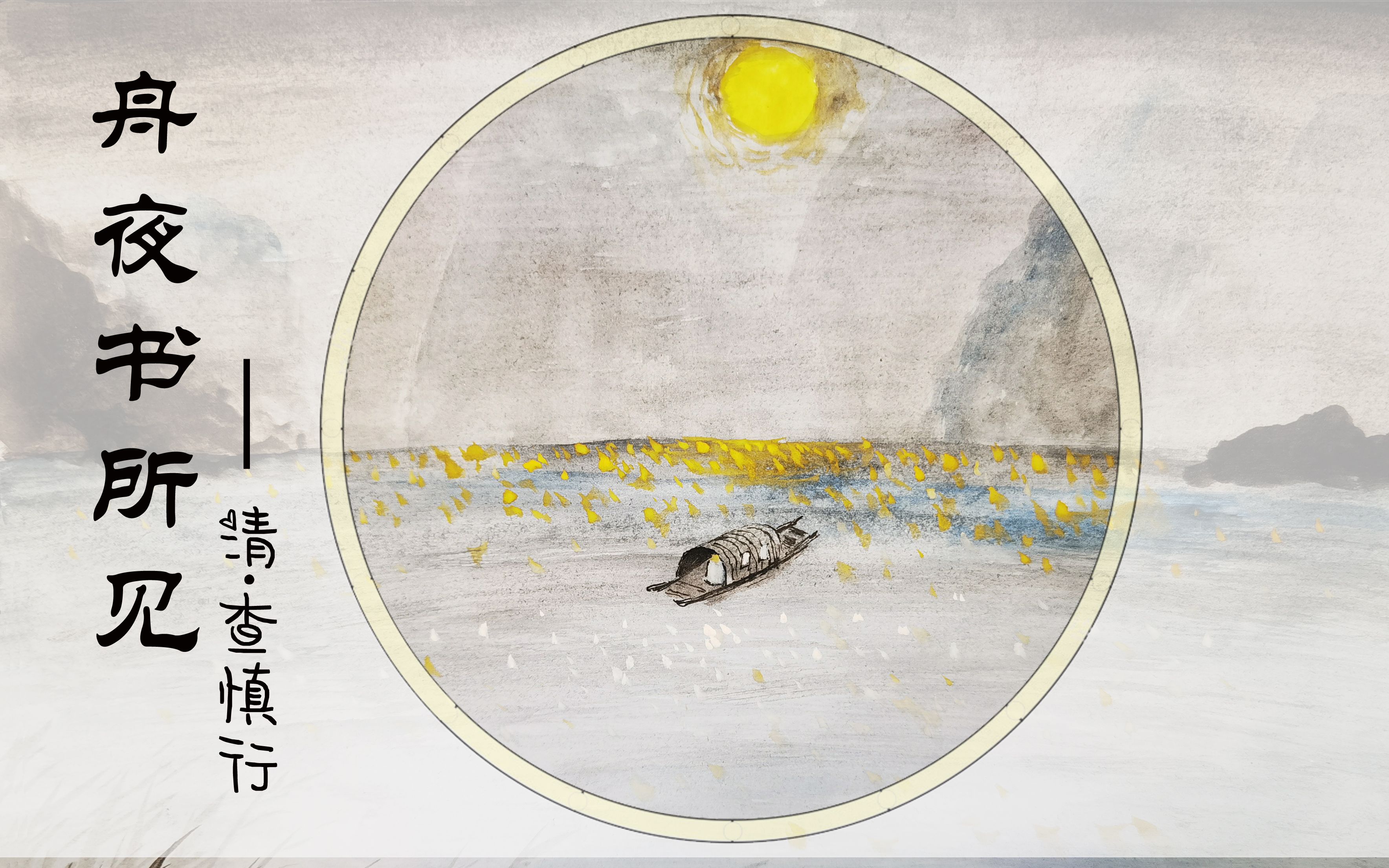 【索菲画古诗】舟夜书所见 古诗配画 小学二年级下册教材同步必背...