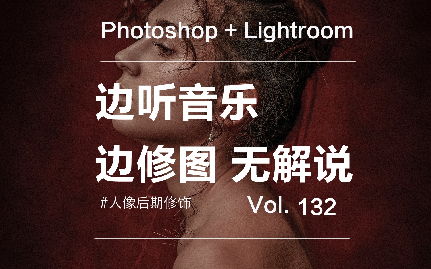 【PS人像修图132】边听音乐边修图,歌单在分层文件中