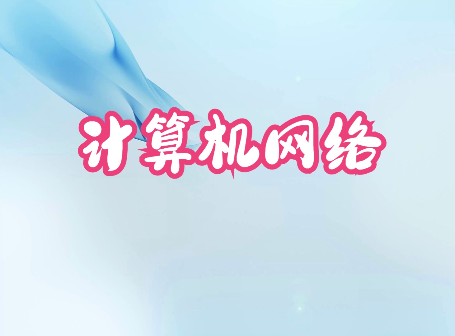 【2024软考高项】信息系统项目管理师 【计算机网络】 高清视频 象网...