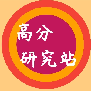 语文高分研究站 
