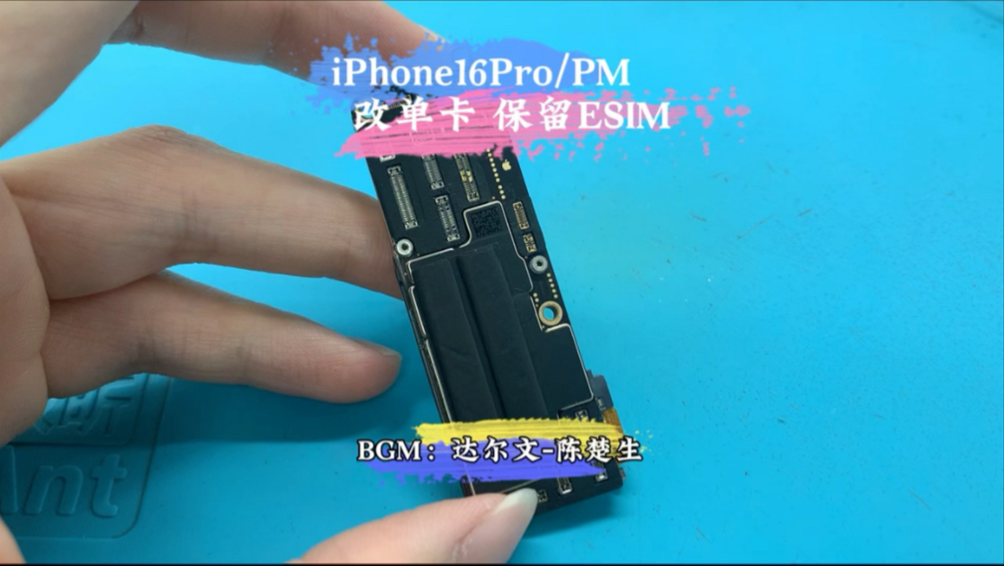 美版iPhone16Pro/PM改单卡 保留ESIM 改卡全过程