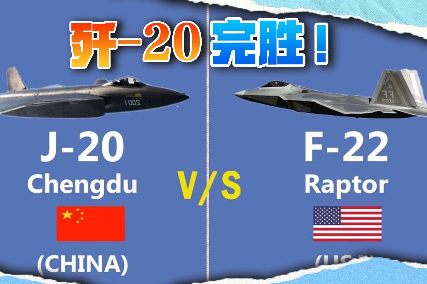 西北工业大学模拟空战,歼-20对F-22,胜率接近100%