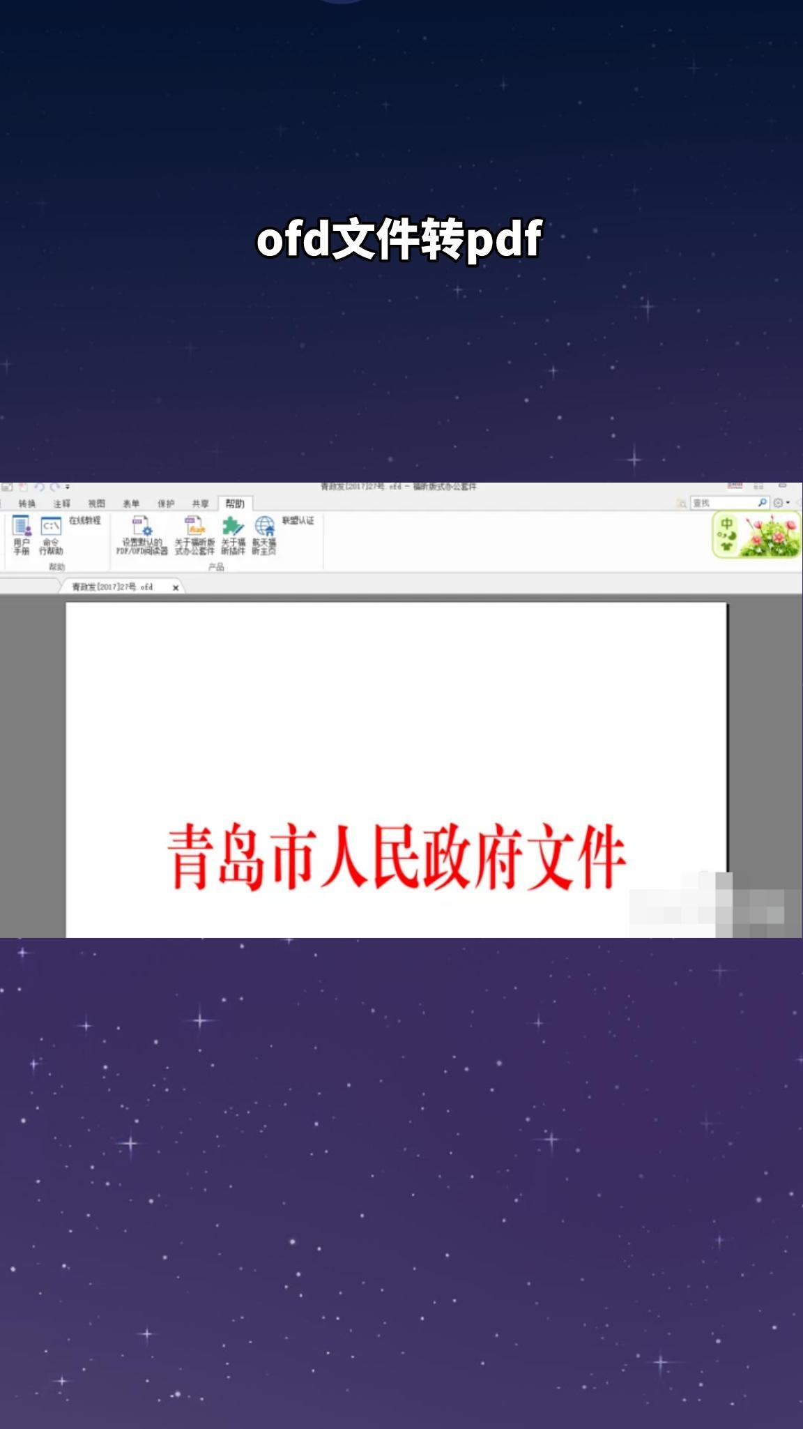 ofd文件转pdf