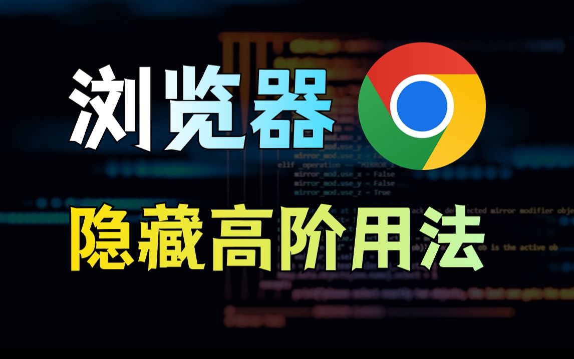 很少人知道,但非常实用,Chrome浏览器的6个隐藏用法!