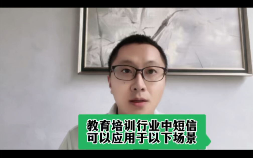 教育培训行业中短信可以应用于以下场景短信群发、短信平台、视频...