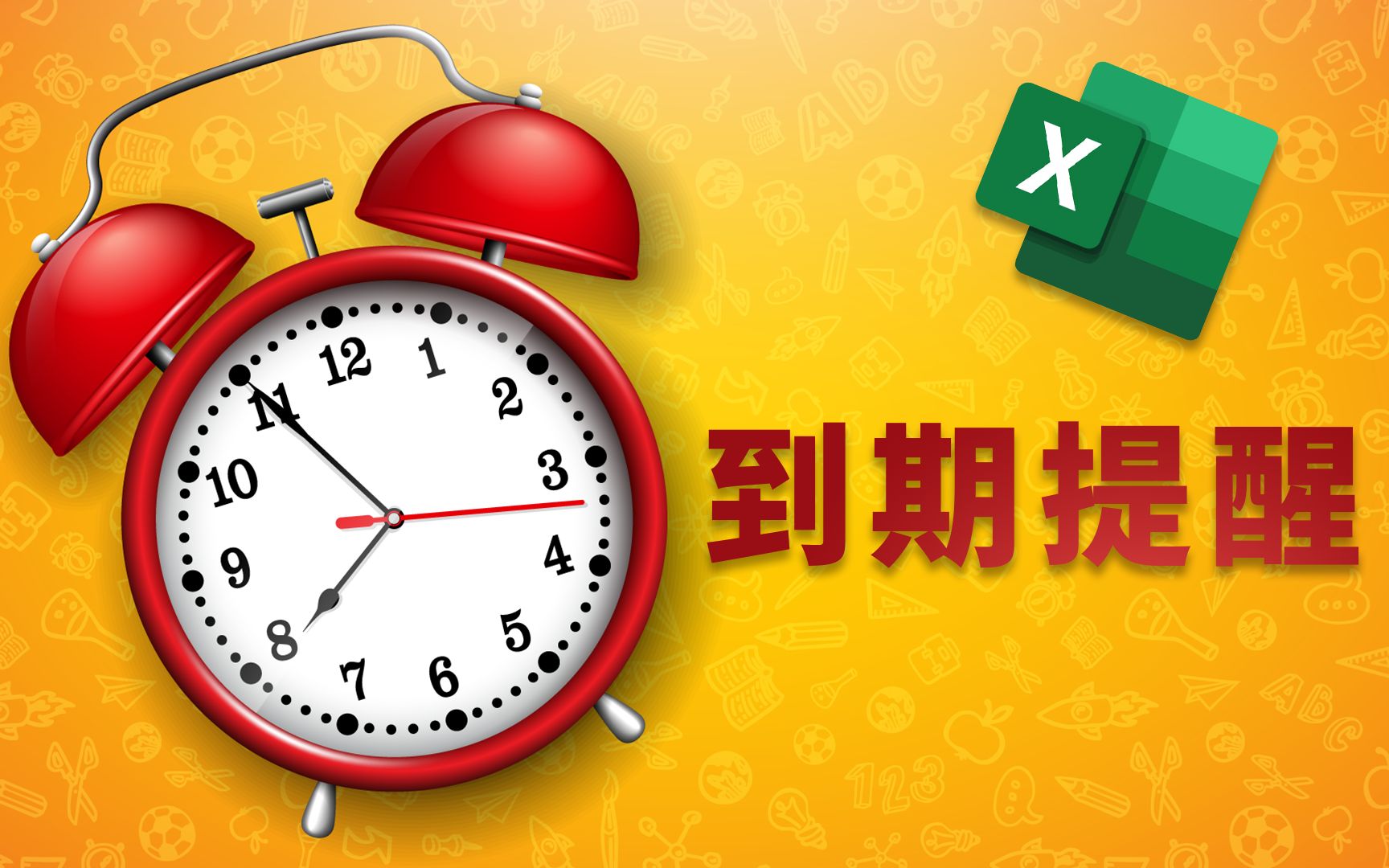 重要的日子太多了怎么办?用电子表格设置好提醒,一个都不会错过
