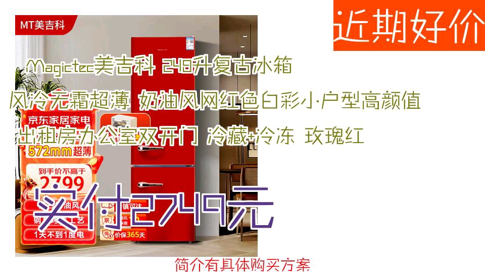 ...248升复古冰箱 风冷无霜超薄 奶油风网红色白彩小户型高颜值出租房...
