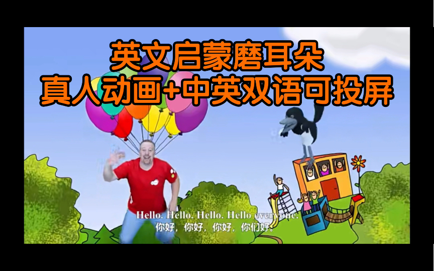 英语启蒙磨耳朵神级动画307集,英语老师都推荐的磨耳朵动画,超级有趣!