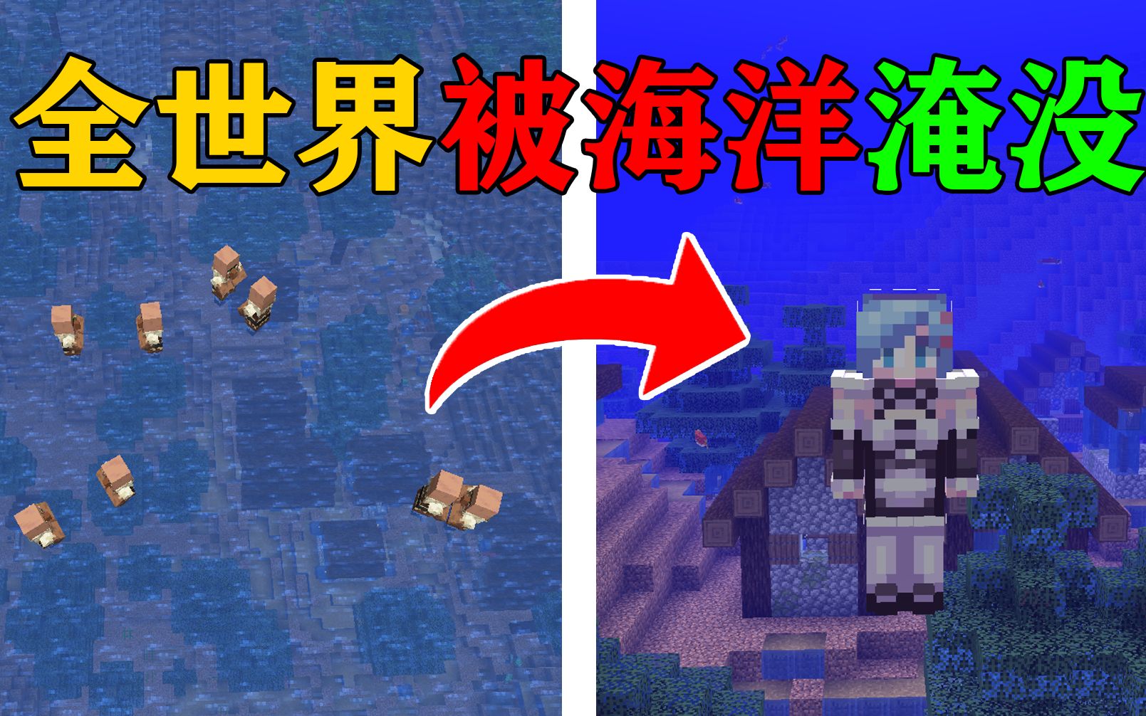 MC当陆地被海洋淹没!在100层高的海洋世界中你该怎么生存?我的世界...