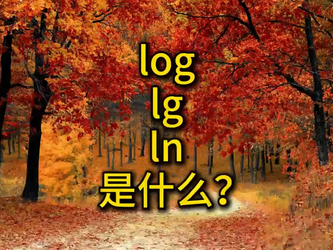 log,lg,ln是什么?