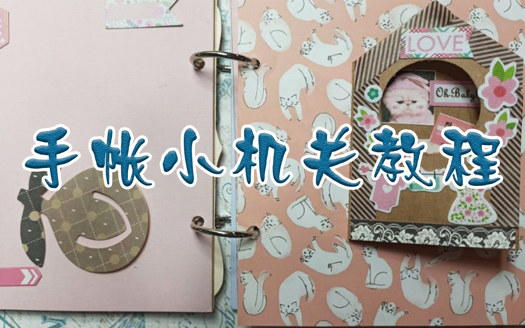 【手帐小机关教程】教你做简单的折叠卡 新手都可以试试