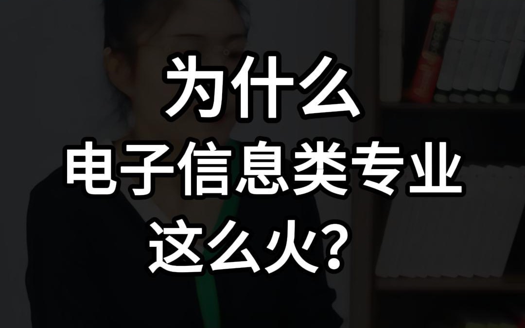 为什么电子信息类专业这么火?