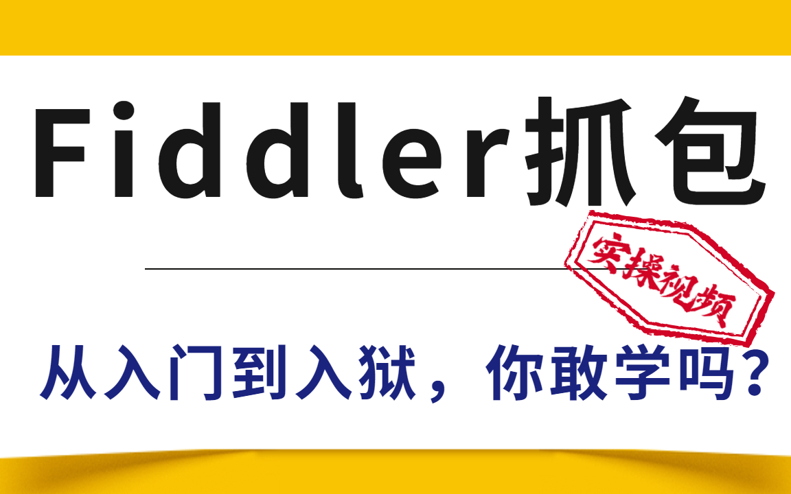 Fiddler抓包工具实战全网最全最细教程,没有之一【码尚教育】