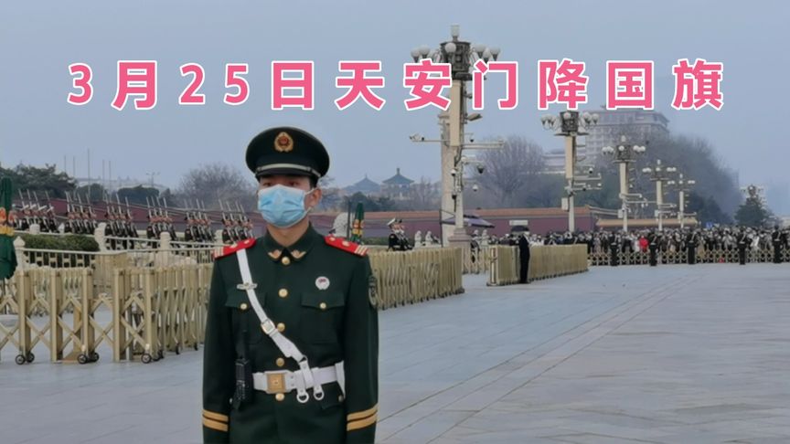 3月25日北京天安门降国旗时间18点31,落下那一刻刚好华灯初上!