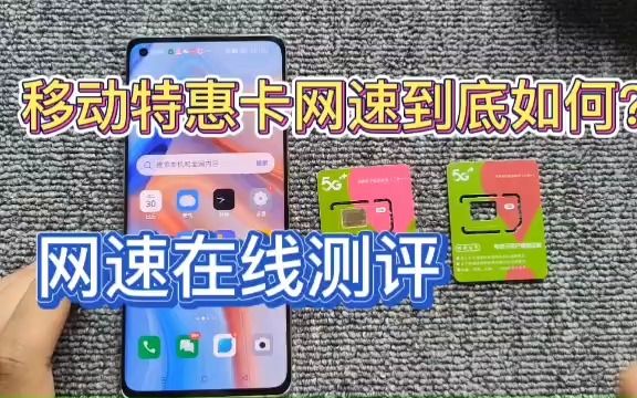 移动特惠流量卡网速到到底如何?网速在线测评