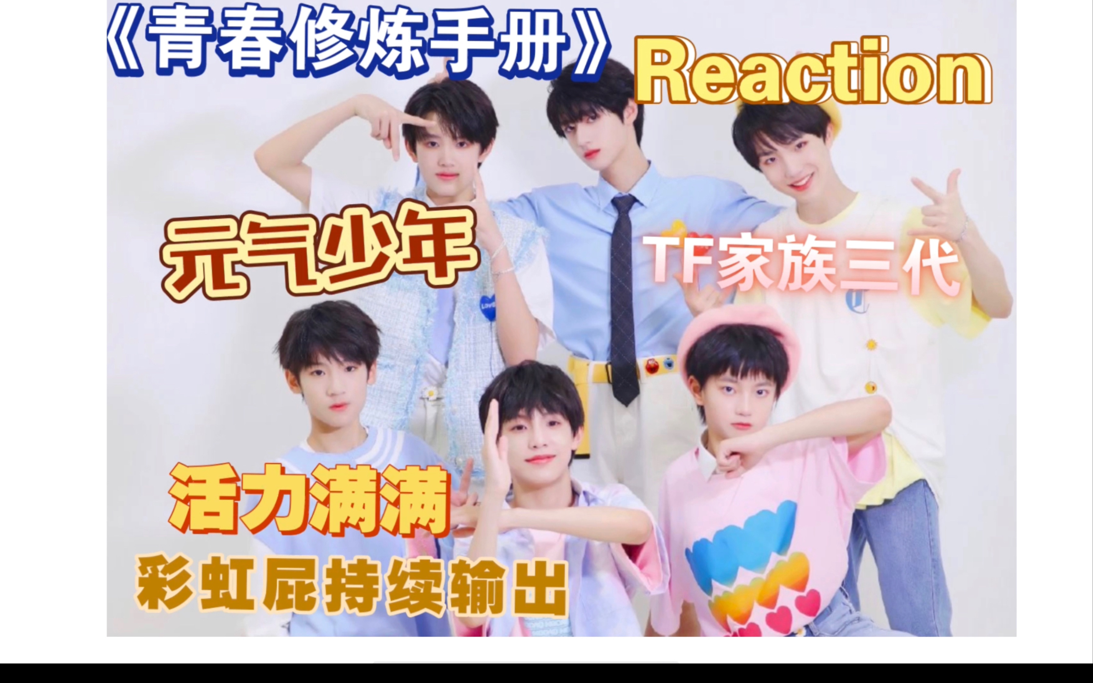 【TF家族三代Reaction】【青春修炼手册】|元气师弟活力满满—远去...