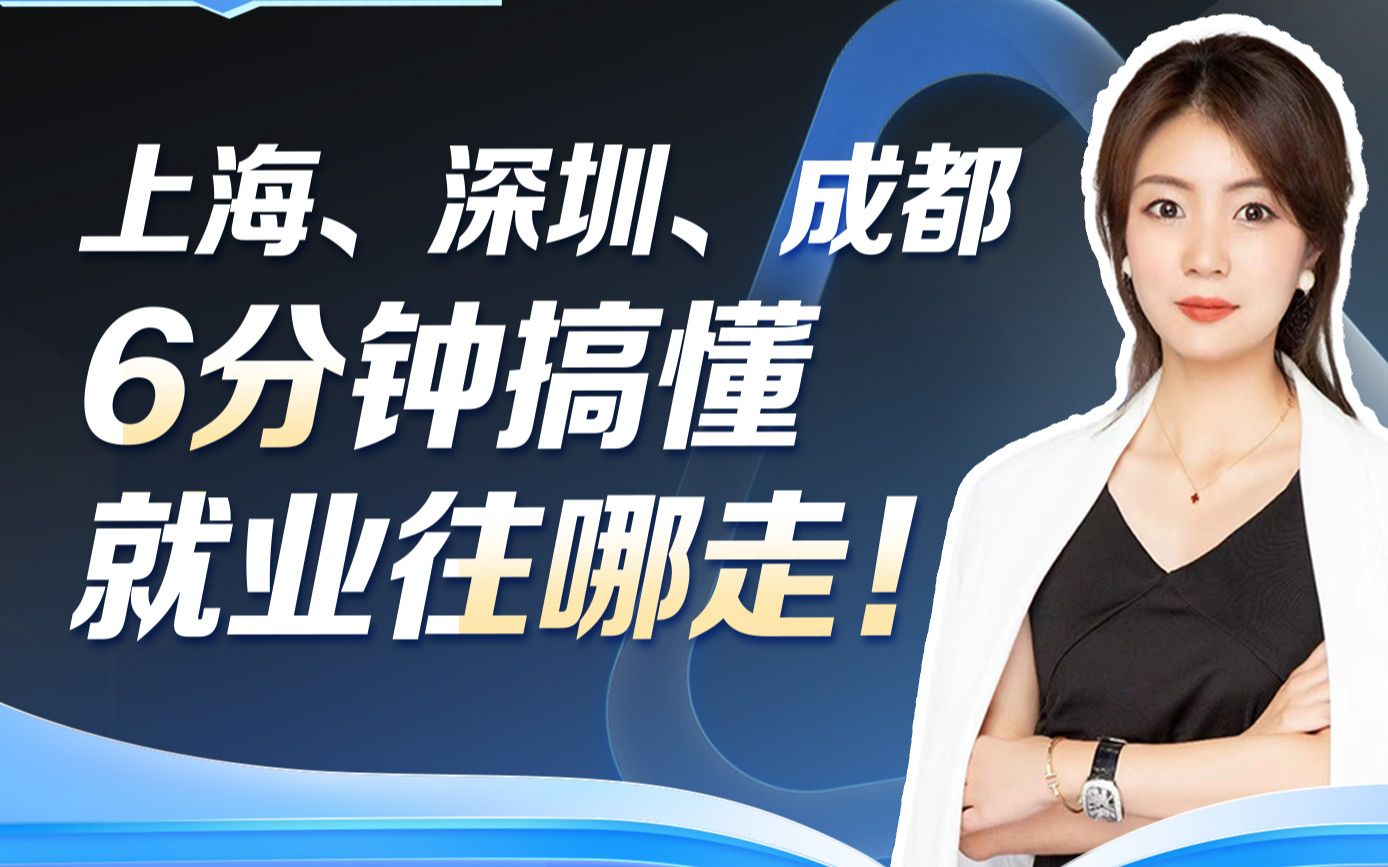 上海、深圳、成都,6分钟搞懂就业往哪走!