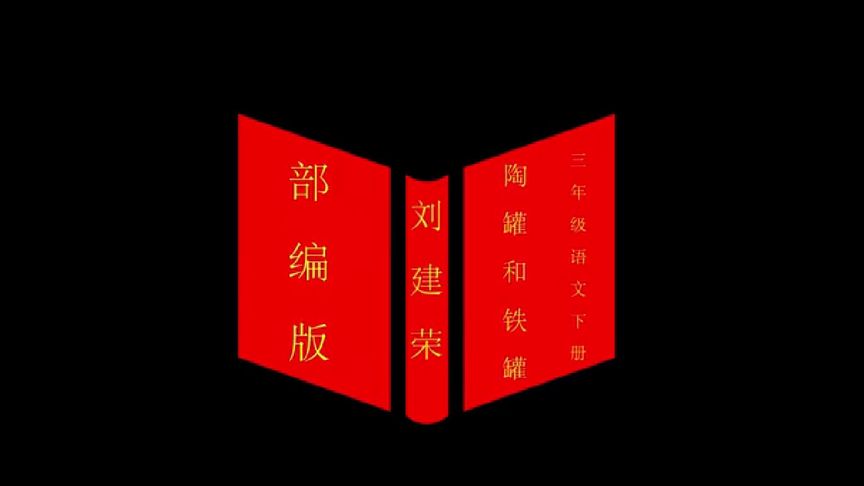 部编版小学语文优质课 陶罐和铁罐 教学实录 三年级下册