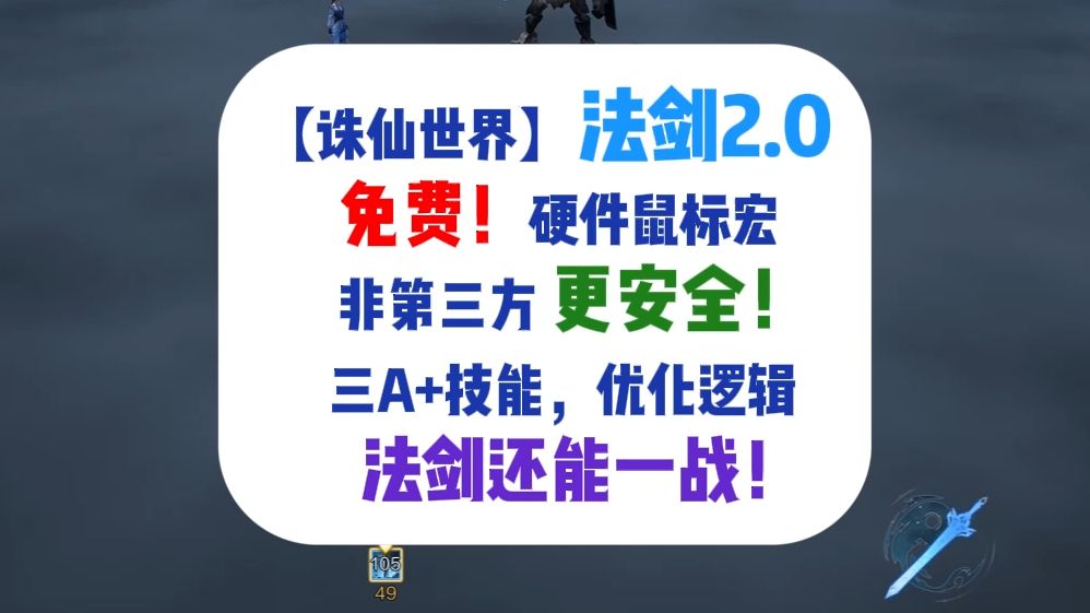 【诛仙世界】法剑2.0 免费!硬件鼠标宏 非第三方 更安全! 三A+技能,...
