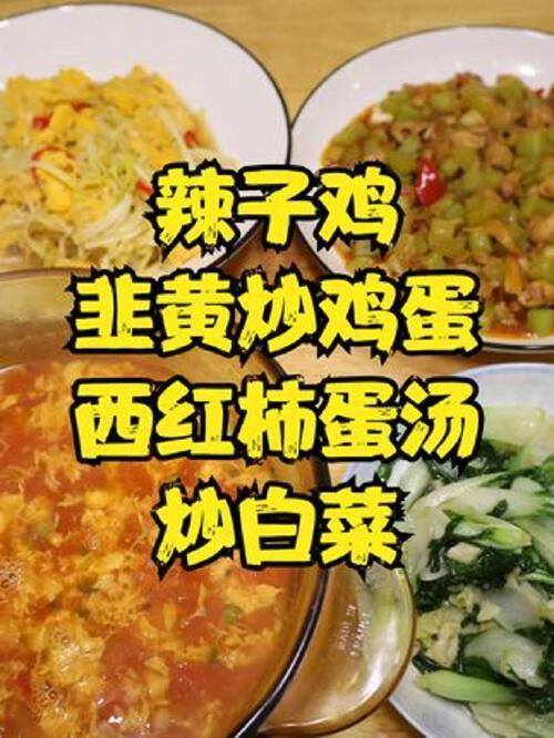 分享我家午餐食谱:辣子鸡、韭黄炒鸡蛋、西红柿蛋汤、炒白菜