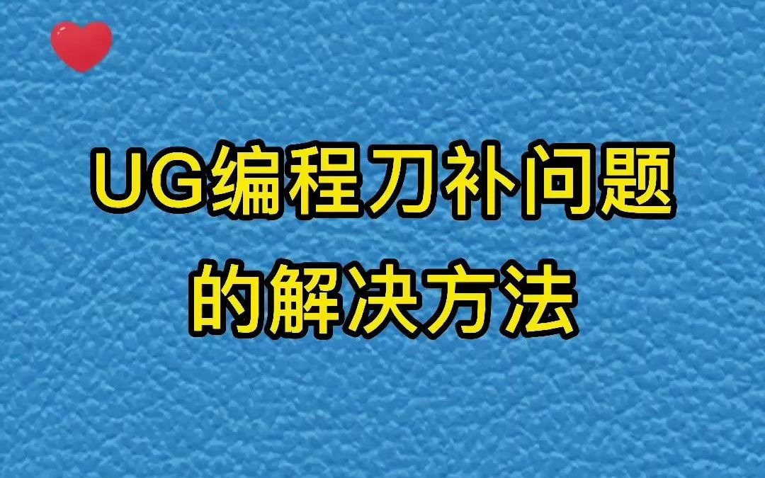 UG编程刀补问题的解决方法